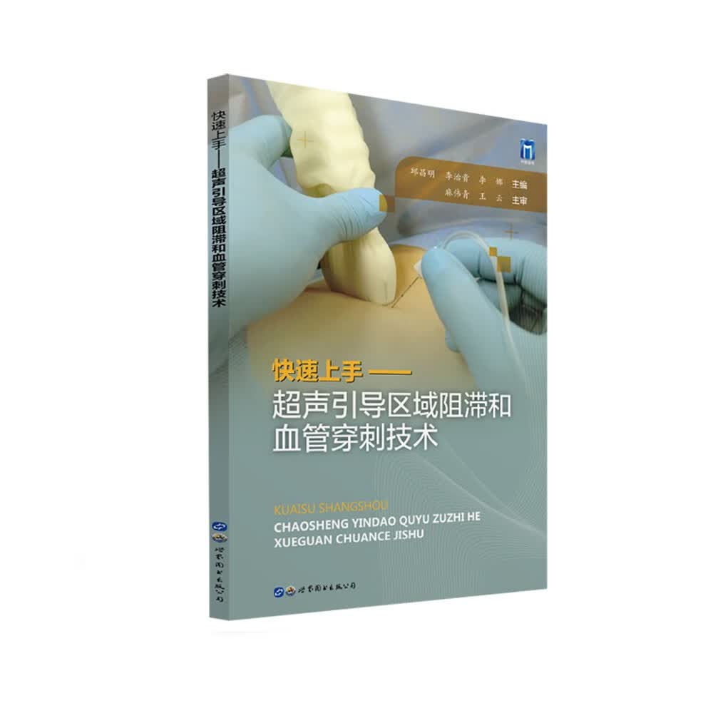 快速上手——超声引导区域阻滞和血管穿刺技术
