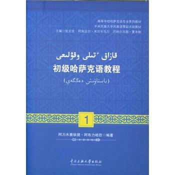 初级哈萨克语口语教程