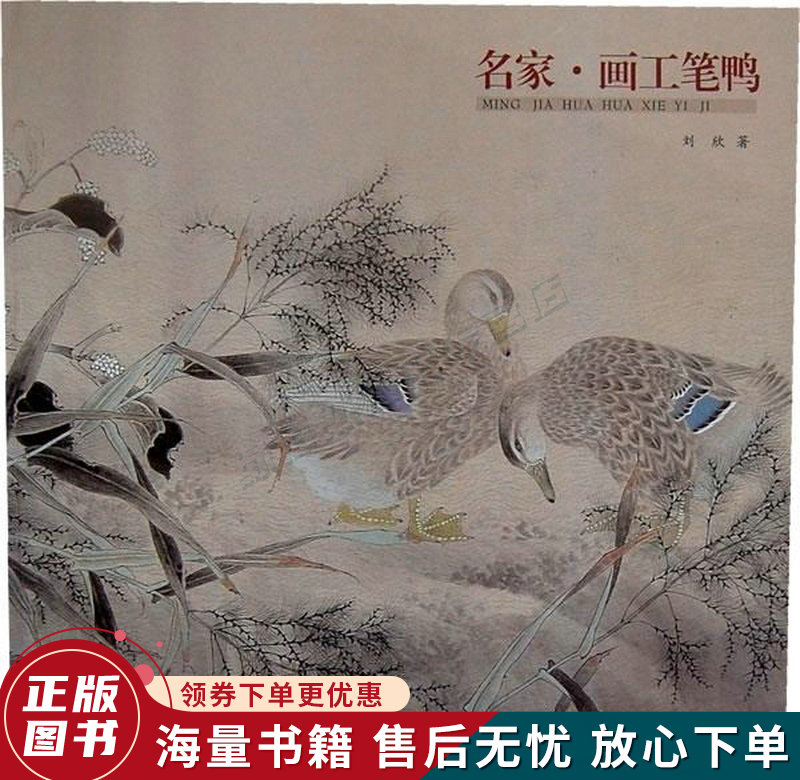 名家画工笔鸭