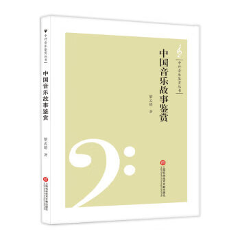 中国音乐故事鉴赏 上海科学技术文献出版社
