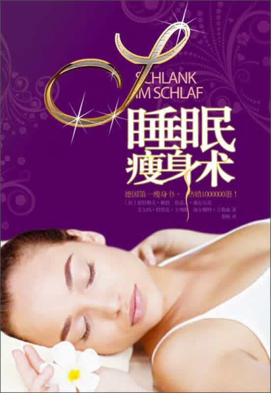 【书】睡眠瘦身术