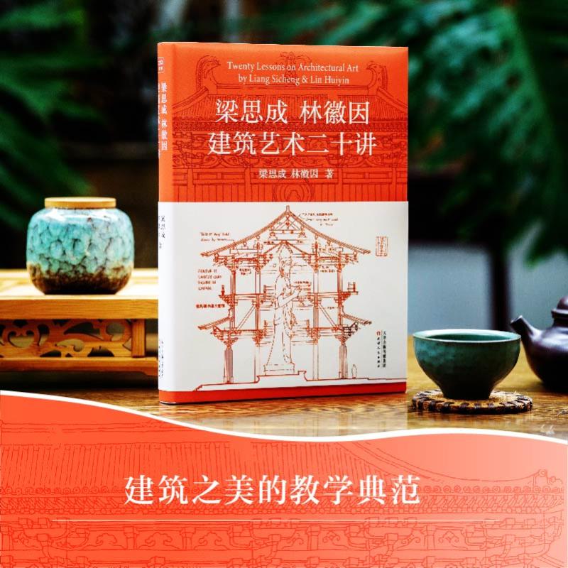 梁思成林徽因建筑艺术二十讲 图书
