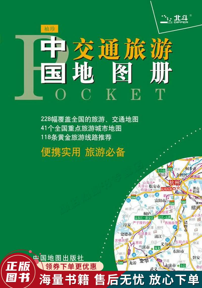 2013袖珍中国交通旅游地图册