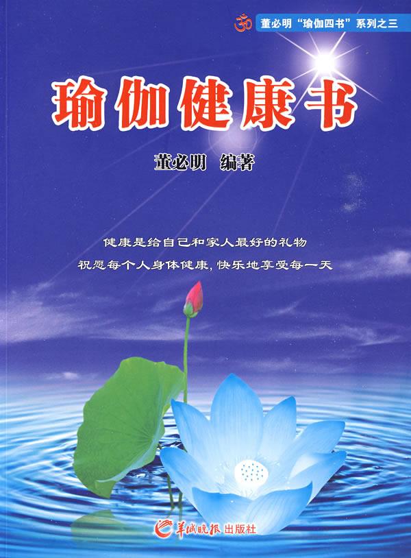 瑜伽健康书 董必明编著【书】