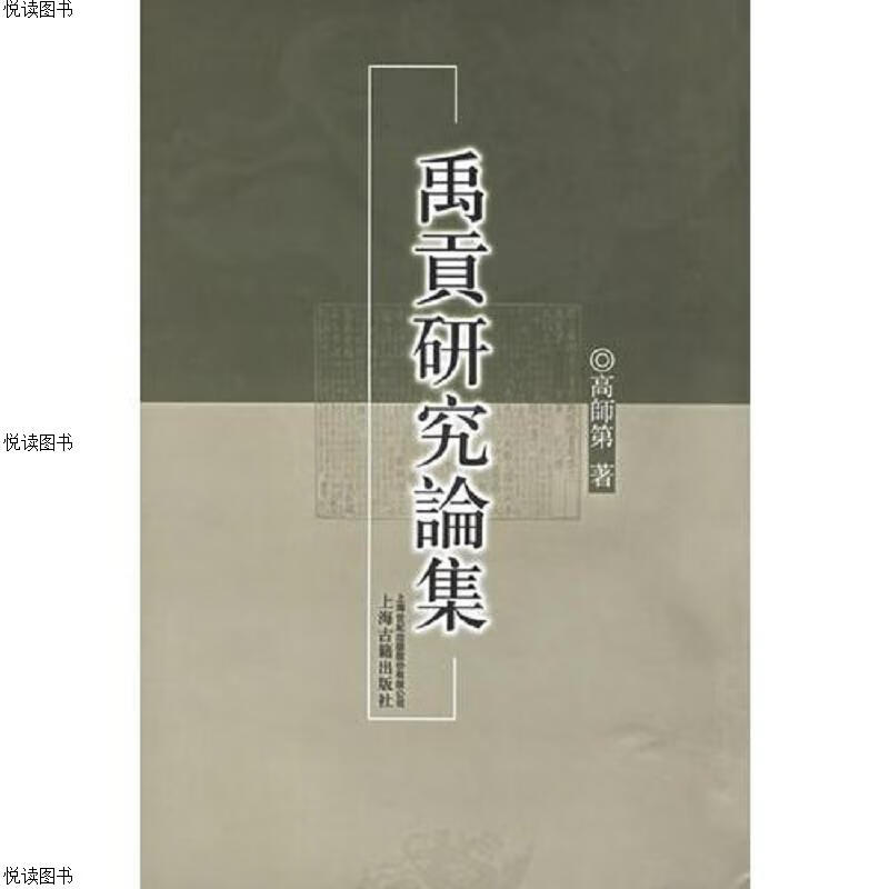 禹贡研究论集