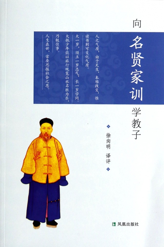 向名贤家训学教子