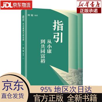 指引：从小康到共同富裕 周锟 商务印书馆 周锟 商务印书馆