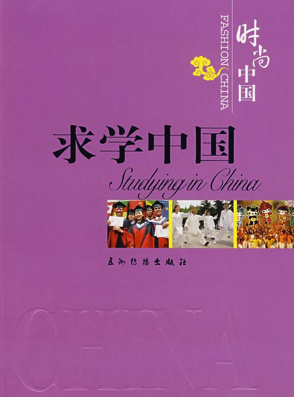 求学中国本书写组五洲传播出版社9787508510873/外语学习书籍