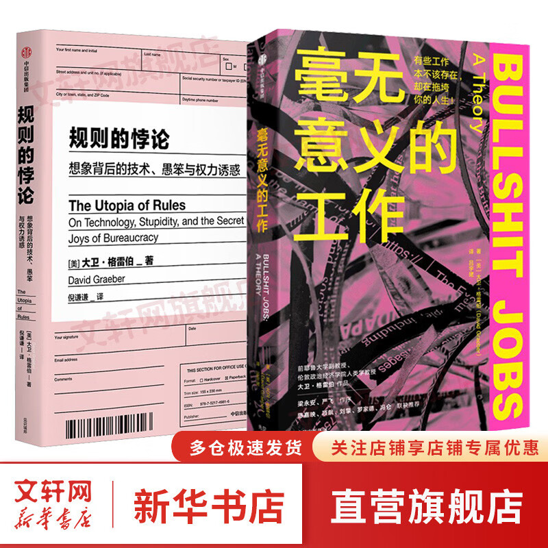 毫无意义的工作 有些工作本不该存在，却在拖垮你的人生 大卫格雷伯著 陈嘉映 项飙 刘擎 罗家德 冯仑 梁永安 严飞联袂推荐 【2册】毫无意义的工作+规则悖论