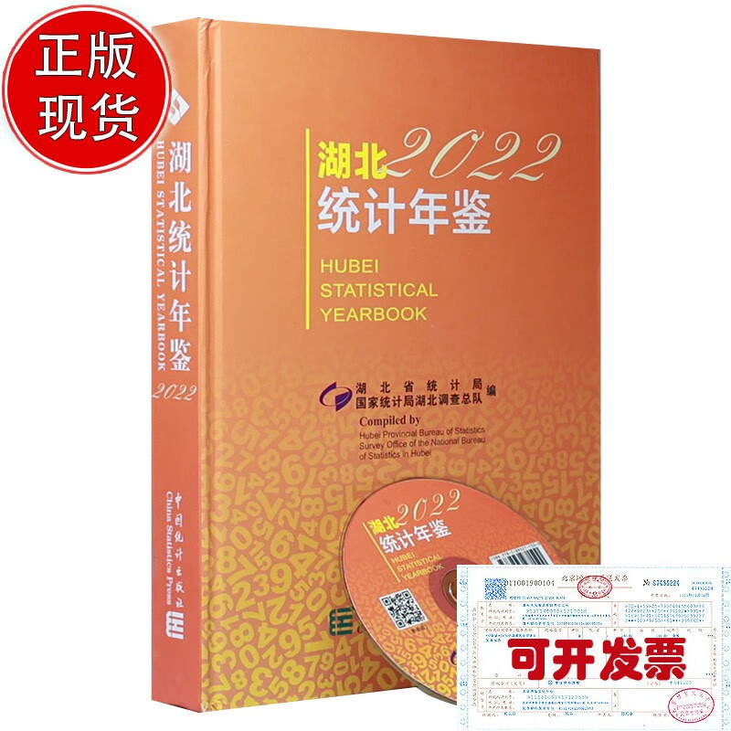 2022湖北统计年鉴（附光盘）