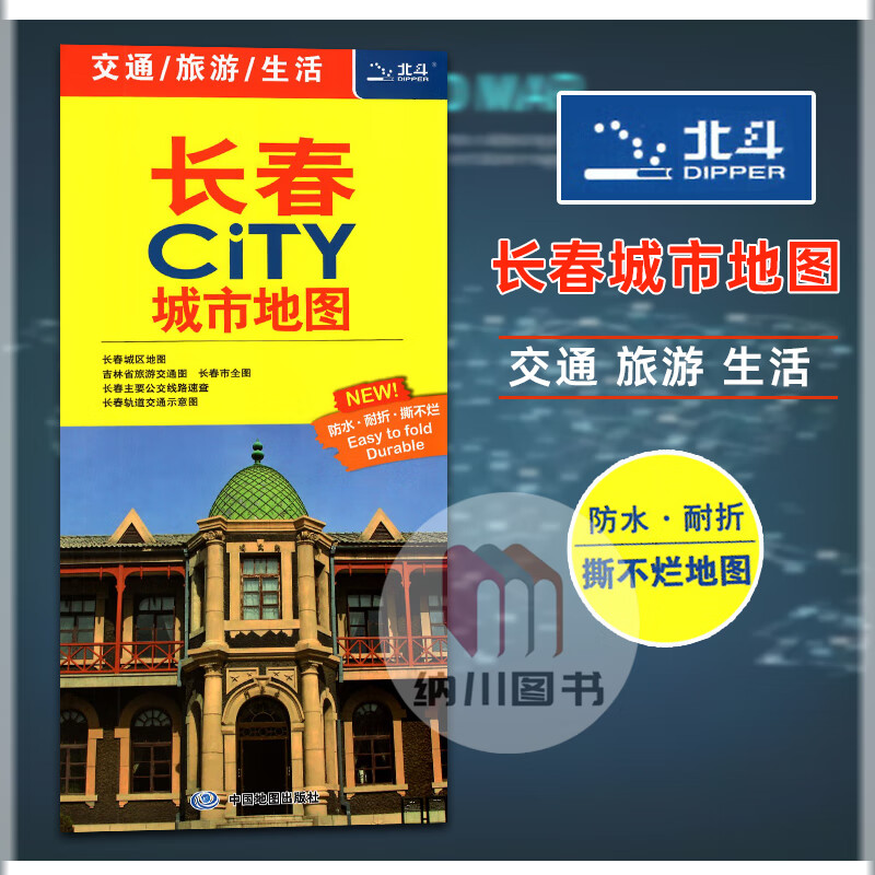 2023版北斗长春CITY城市地图 全新旅游推荐景点交通详图大比例城