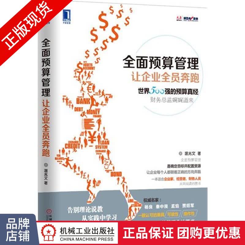 现货包邮 全面预算管理 让企业全员奔跑 温兆文 财务人员预算书|4756735