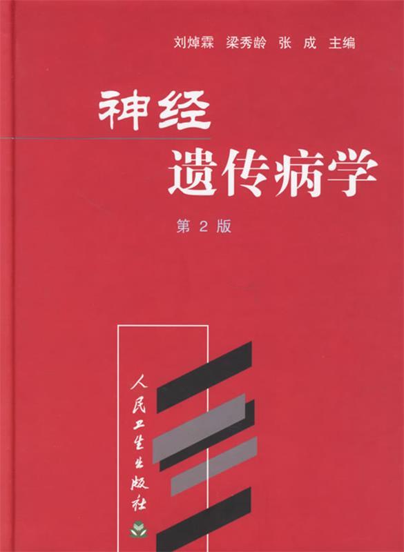 神经遗传病学 刘焯霖 等主编【书】