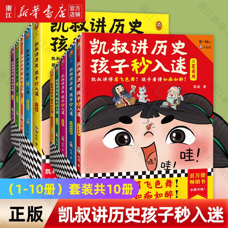 【自选】凯叔讲历史孩子秒入迷第1-10册 8~14岁孩子中国历史入门书儿童书历史国学中小学生课外阅读书籍 第1-10册 套装共10册