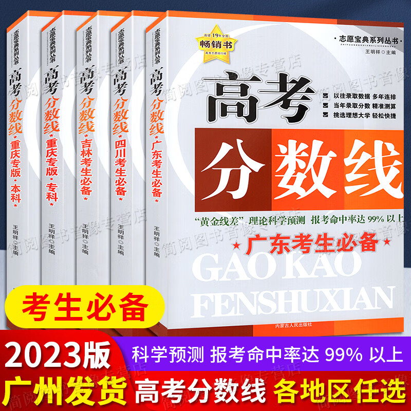 2023 高考分数线 考生 广东吉林四川重庆专版 高考志愿填报指南 本科专科专业选择学校录取分数线规则招生计 高考分数线 广东专版