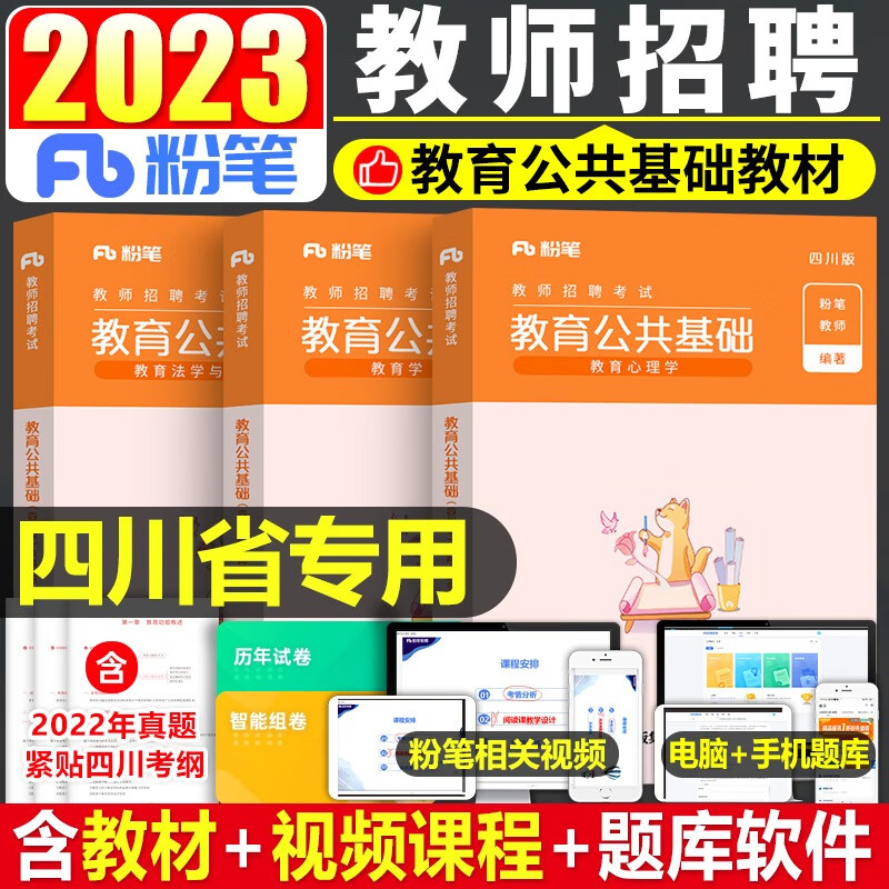 粉笔教师招聘考试2023年教育综合知识公共基础专用教材书真题库试卷小学语文数学教招教综6000山东省广东江西 【四川版】教育公共基础 专用教材