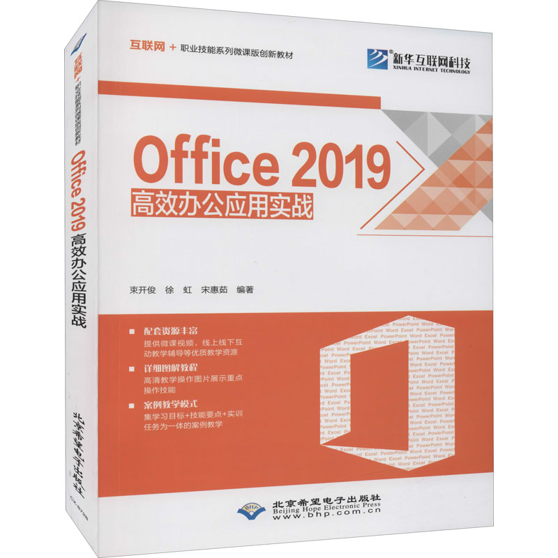 Office2019高效办公应用实战