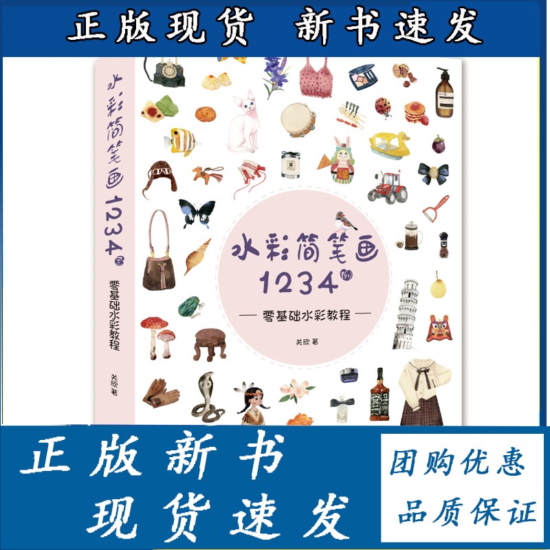 水彩简笔画1234例:零基础水彩教程 关欣 湖北美术出版社