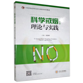 科学戒烟：理论与实践 廖艳辉 编 9787548739739