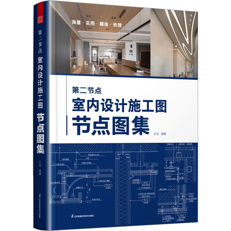 第二节点 室内设计施工图节点图集 图书