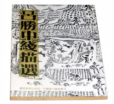 【书】吕胜中线描选