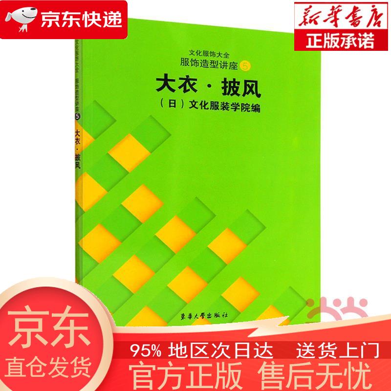 【全新速发】大衣披风 张祖芳，周洋溢，纪万秋 东华大学出版社