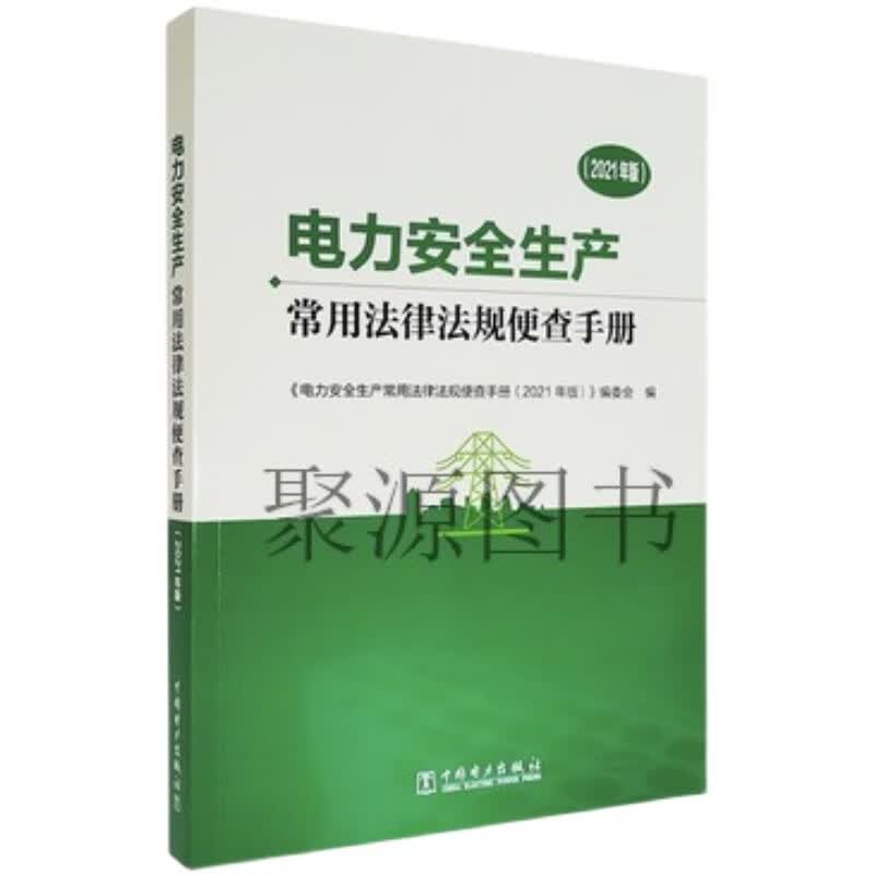 电力安全生产常用法律法规便查手册