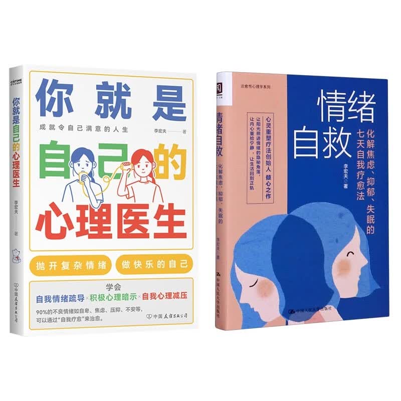 情绪自救+你就是自己的心理医生 共两册