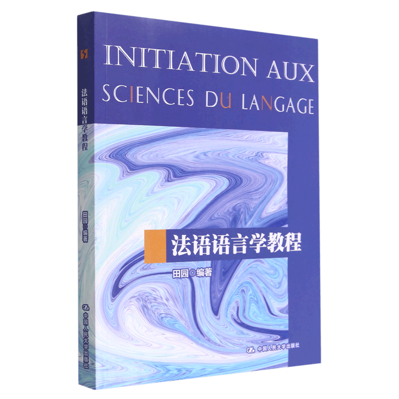 法语语言学教程