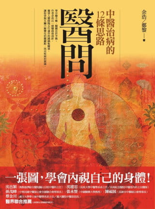 现货 余浩、郑黎 医问：中医治病的12条思路 橡实文化