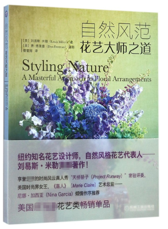 自然风范(花艺大师之道)