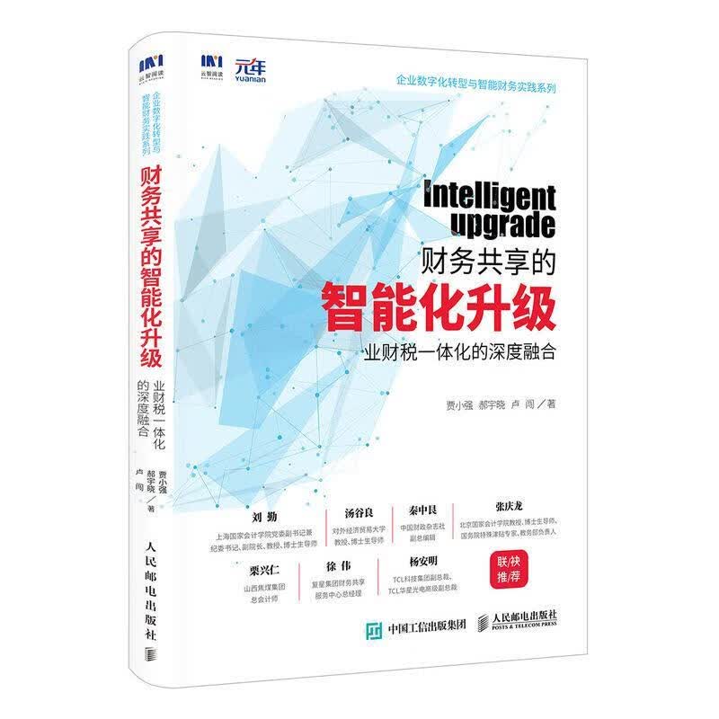 财务共享的智能化升级：业财税一体化的深度融合 贾小强,郝宇晓,卢闯 人民邮电出版社