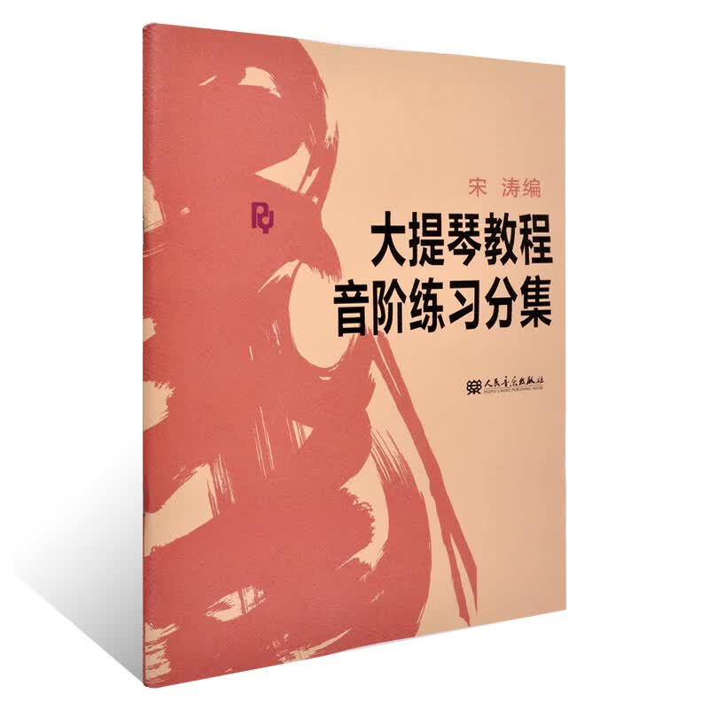 大提琴教程音阶练习分集 正货