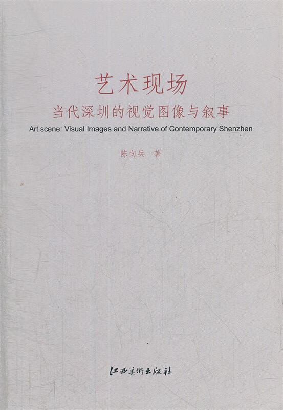 艺术现场—当代深圳的视觉图象与叙事 陈向兵 江西美术出版社 9787548009719