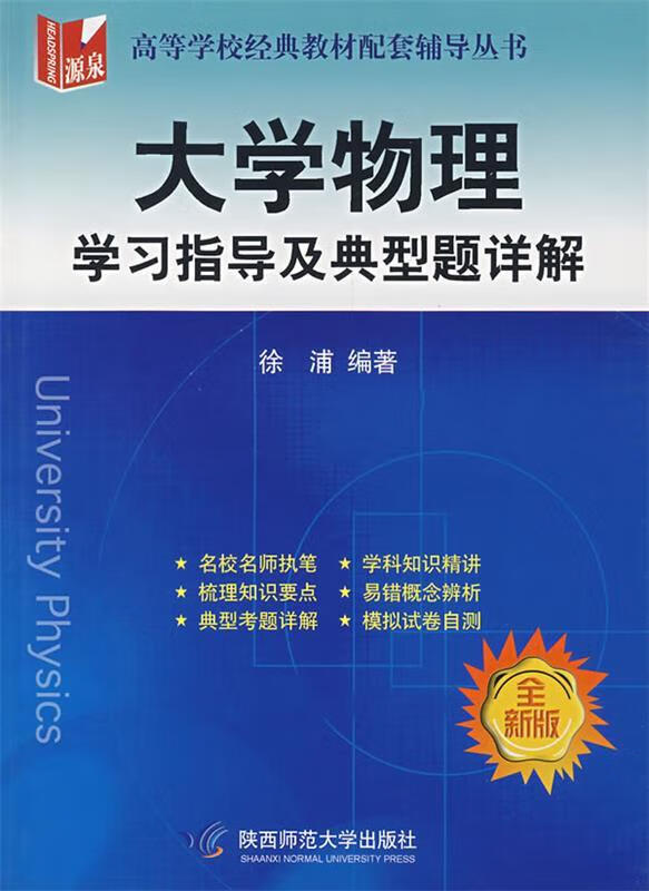 大学物理:学习指导及典型题详解 徐浦 编著【书】