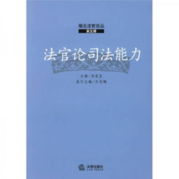 法官论司法能力9787503667275