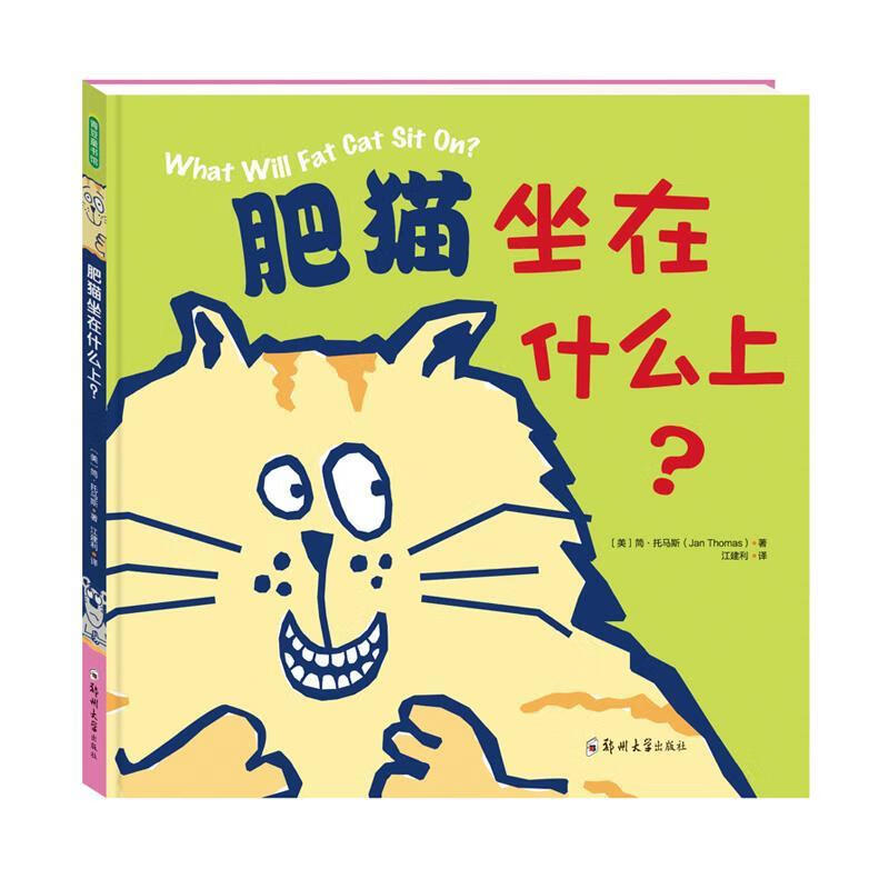 肥猫坐在什么上？