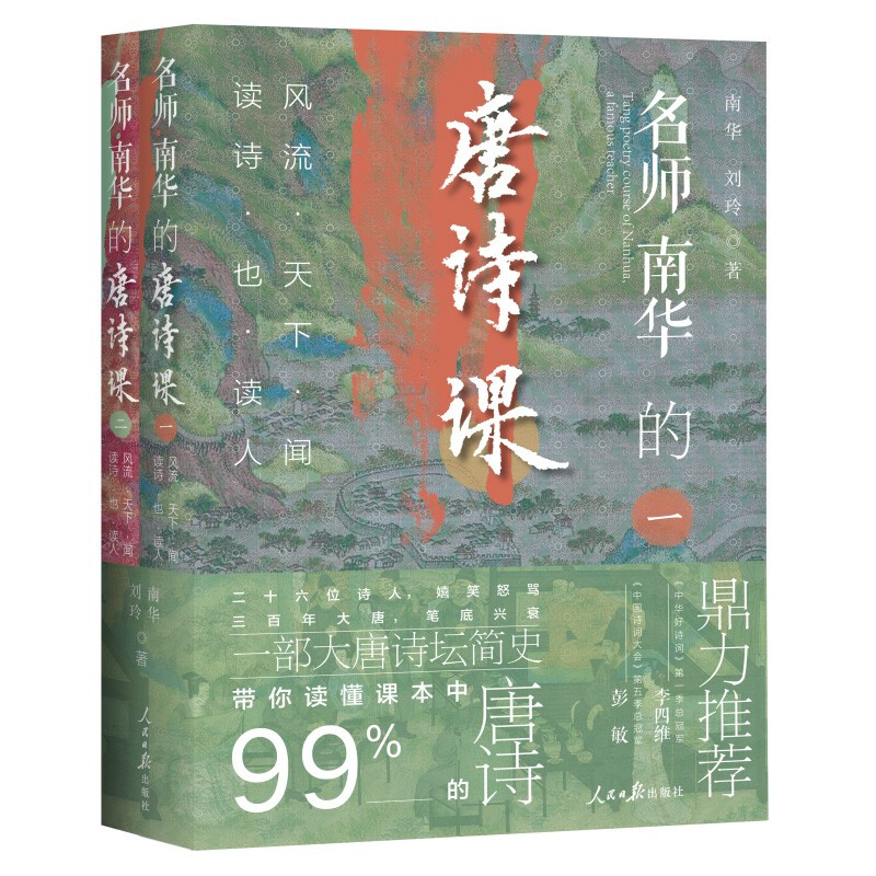 百年不孤独·许渊冲回忆录 名师南华的唐诗课