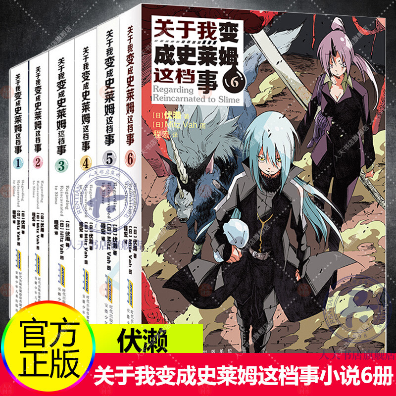 包邮 关于我变成史莱姆这档事小说123456全套6册 伏濑 关于我转生成为史莱姆这件事日本动漫