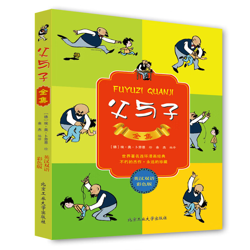 父与子全集：英汉双语彩色版