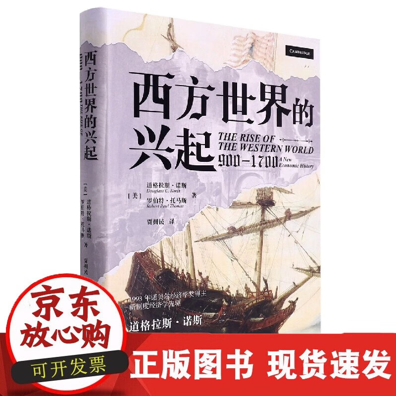 速发 西方世界的兴起(900—1700)