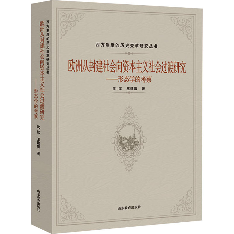 欧洲从封建社会向资本主义社会过渡研究——形态学的考察 图书