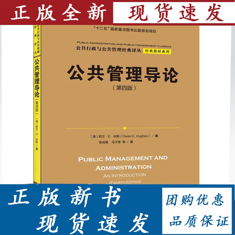 中文版 公共管理导论（第四版） 欧文 休斯/中国人民大学出版社