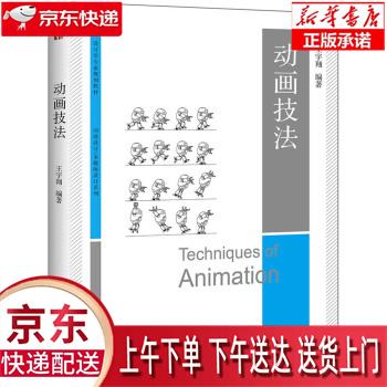 【全新速发】动画技法 王宇翔 北京大学出版社