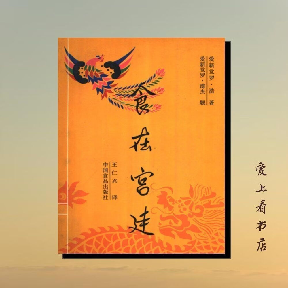 食在宫廷 菜谱 爱新觉罗·浩著