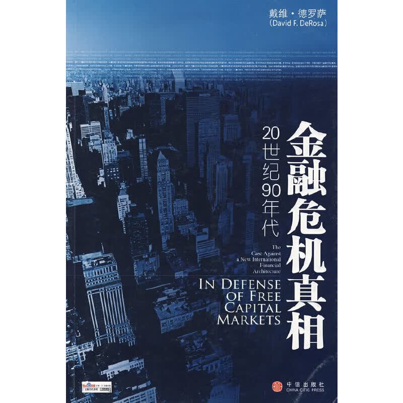 金融危机真相9787508610269