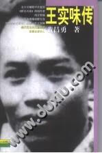 王实味传【好书】