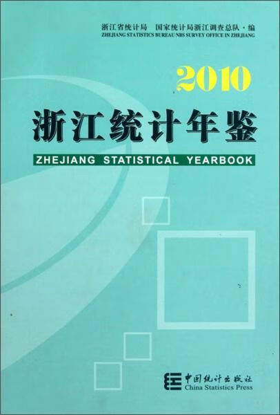 浙江统计年鉴2010