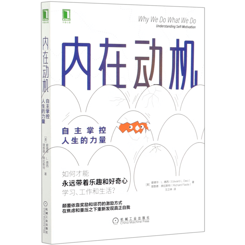 内在动机(自主掌控人生的力量)