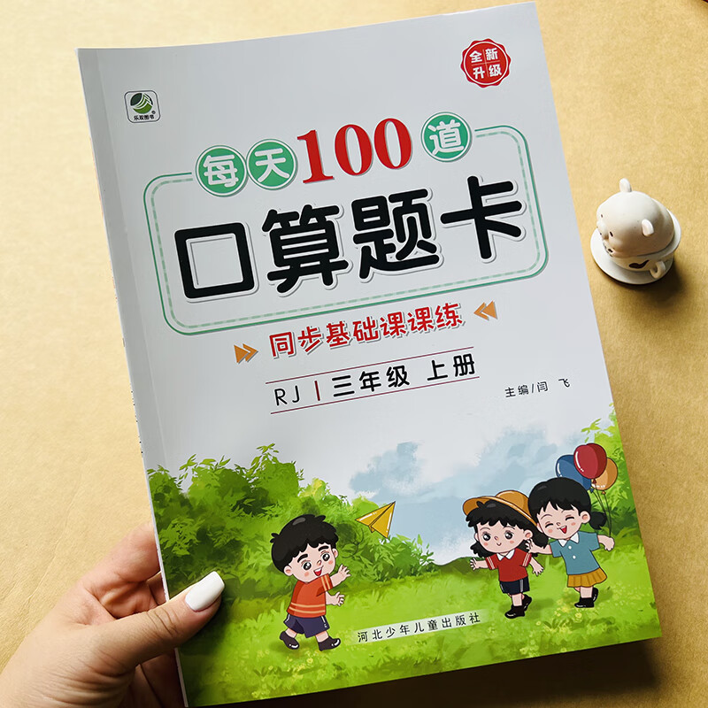 新版数学口算题卡三年级上册人教版小学数学计算题强化训练3年级上学期每天100道口算题卡同步教材时间时分秒